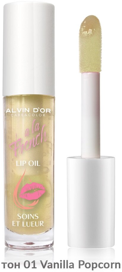 Масло для губ Alvin D'or "Soins et lueur" A La French, тон 01 Vanilla Popcorn