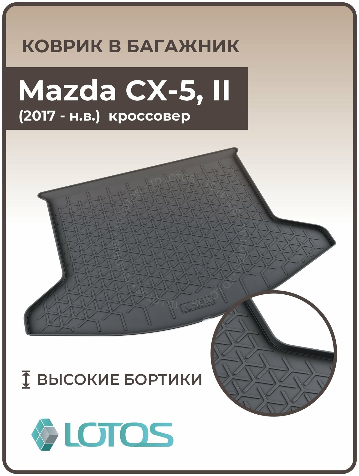 Коврик в багажник автомобиля Mazda CX-5 II (2017-н. в.) / Коврик в багажник Мазда СХ-5 2 поколение