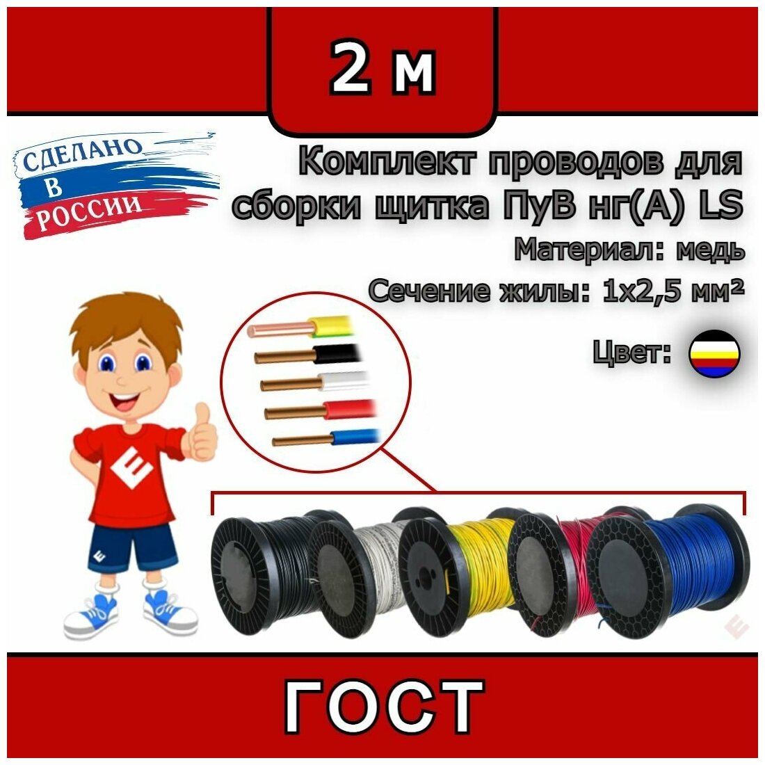 Комплект проводов для сборки щитка ПуВ нг(А) LS 1х2,5 ГОСТ красный, синий, жел/зеленый, черный белый (смотки 2м)