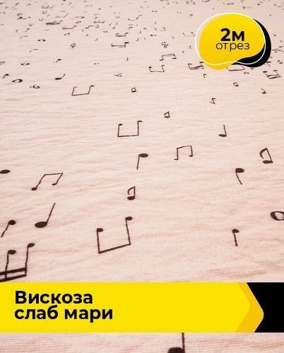 Ткань вискоза плательная для шитья и рукоделия 2 м*148 см, цвет розовый