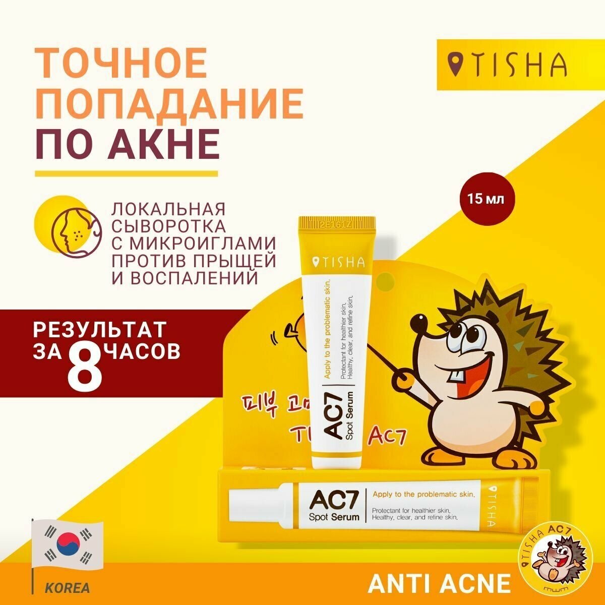 TISHA Корейская точечная сыворотка Тиша для проблемной кожи лица от прыщей и черных точек, акне и постакне, 15 мл