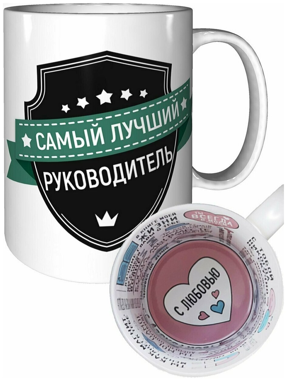 Кружка самый лучший руководитель - с признанием в любви.