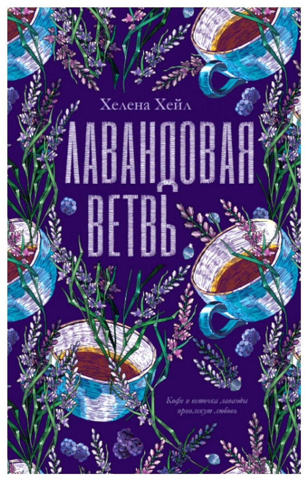 Лавандовая ветвь. Хейл Х. Клевер-Медиа-Групп