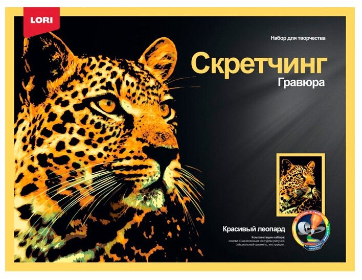 Набор для творчества Скретчинг 30*40 см Животные "Красивый леопард" Гр-760