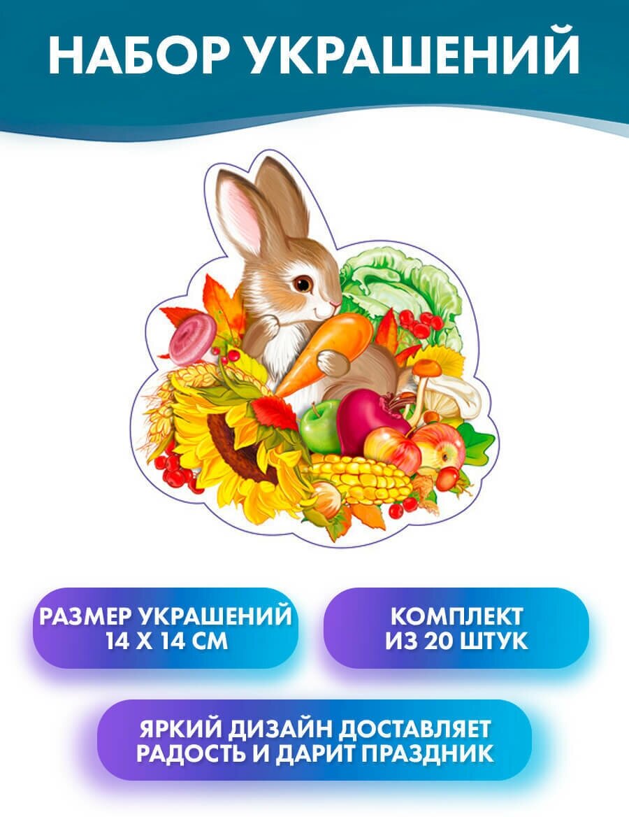 Вырубная фигурка/открытка "Зайчик в дарах осени", 14х14 см, 20 шт