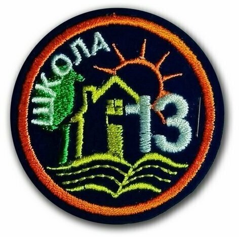 Шеврон (нашивка) школы № 13 г. Орёл. Без липучки.