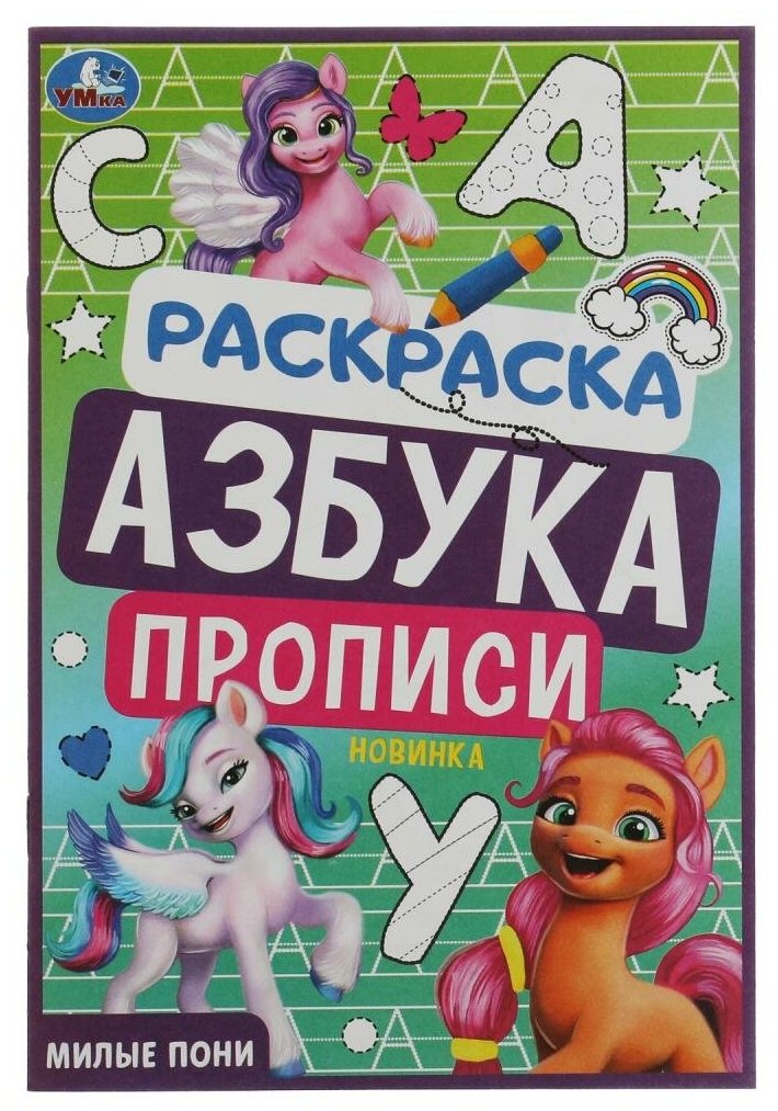 Прописи Милые пони. Раскраска. Азбука УМка 978-5-506-07837-1