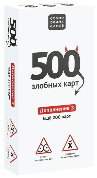 Cosmodrome Games 500 Злобных карт. Дополнение. Набор Белый. Настольная Игра