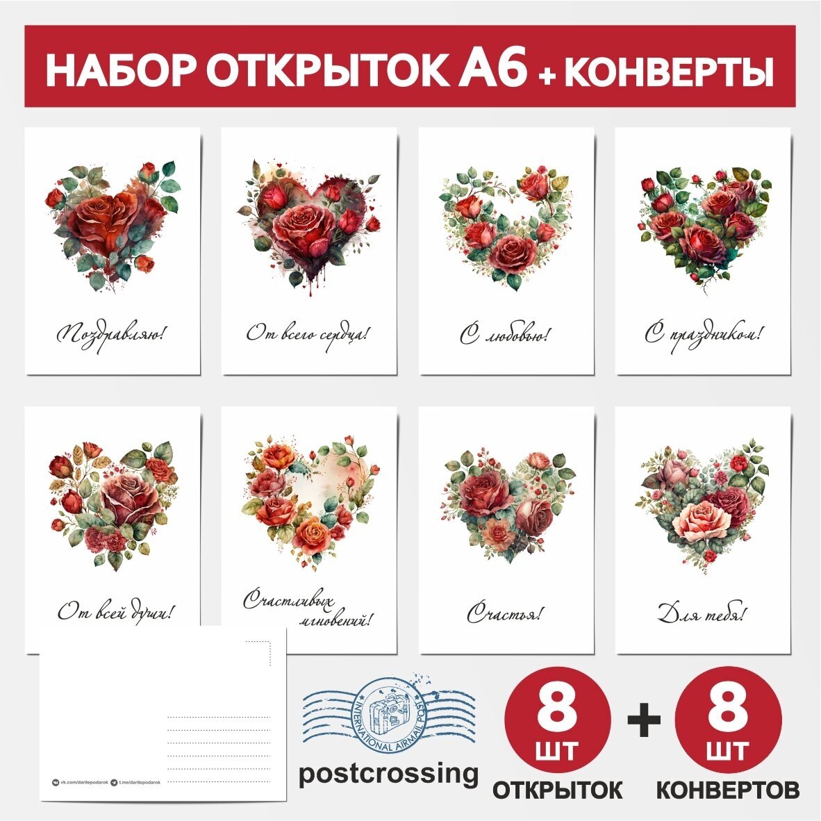 Набор: открытки А6 - 8 шт, конверты С6 - 8 шт, почтовые открытки для подарков на День Рождения - Сердце №2, postcard_8_postcrossing_heart_A6_set_2