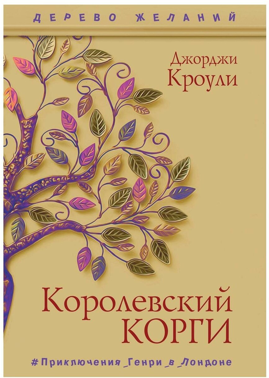 Королевский корги