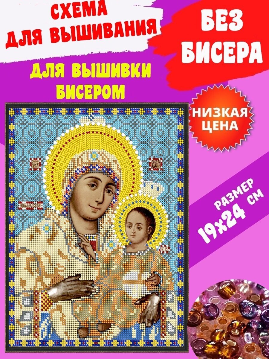 *Схема 19*24 см (без бисера) на ткани для вышивания бисером Светлица "Икона Пресвятая Богородица Вифлеемская"