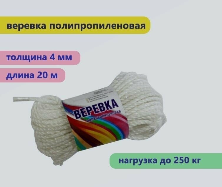 Веревка полипропиленовая d 4мм, 20 м. Прочная из синтетических нитей, предназначена для хозяйственно-бытовых нужд, крепления и подъема грузов, переезда, ремонта, строительных работ, туризма, охоты и рыбалки