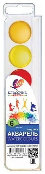 М: фарм. Луч. Акварель медовая "Классика", 6 цветов . Луч - Краски акварельные
