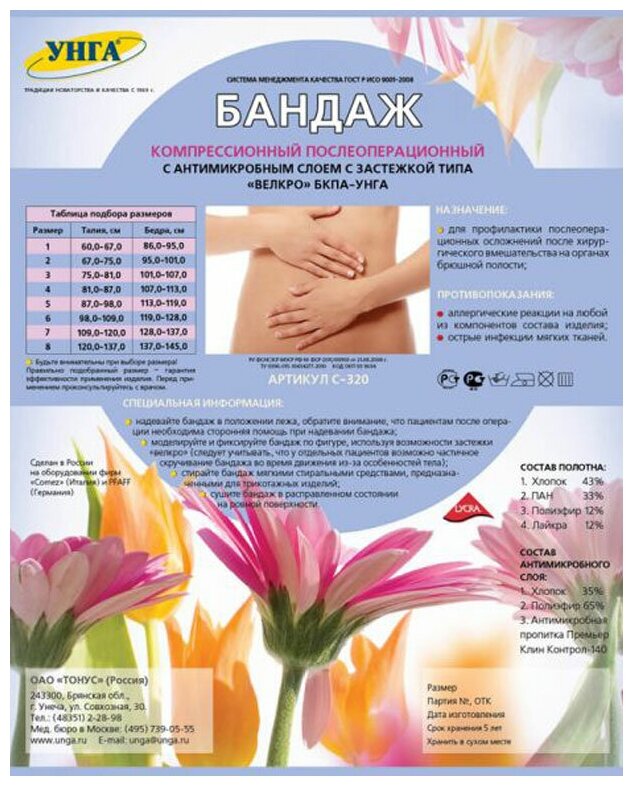Бандаж УНГА-бкп С-320 п/операц №5