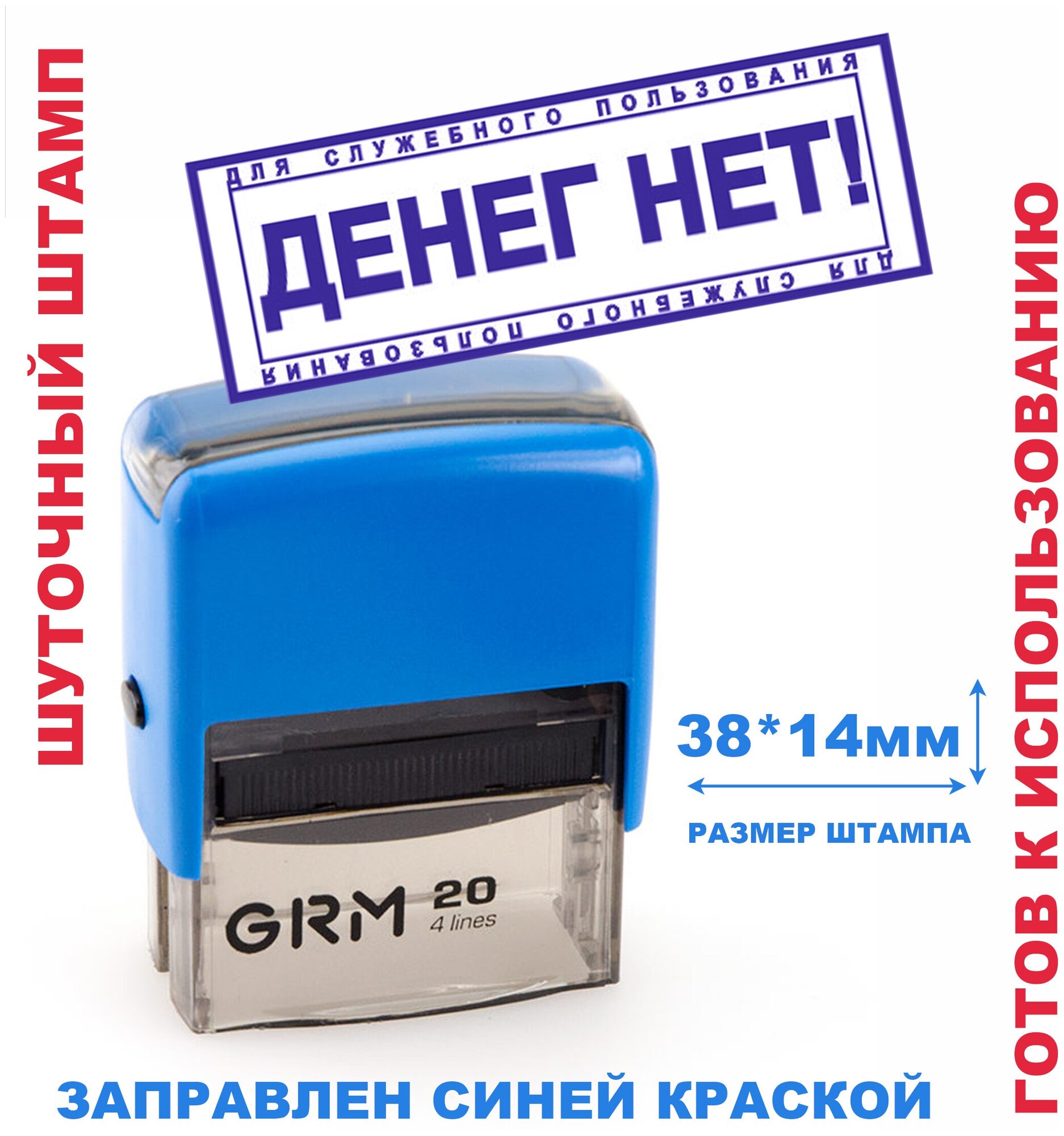 Шуточный штамп на автоматической оснастке 38х14 мм "денег НЕТ!"/подарок руководителю, коллеге