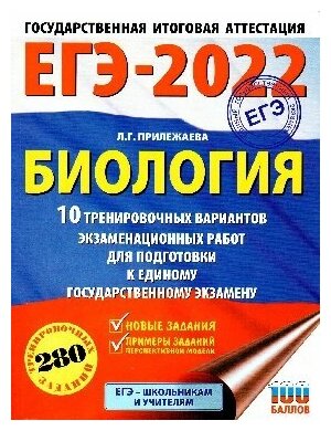 Прилежаева Л. Г. "ЕГЭ-2022. Биология (60x84/8). 10 тренировочных вариантов экзаменационных работ для подготовки к единому государственному экзамену"