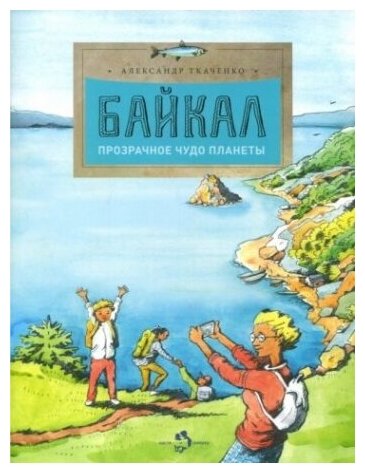 Байкал. Прозрачное чудо планеты