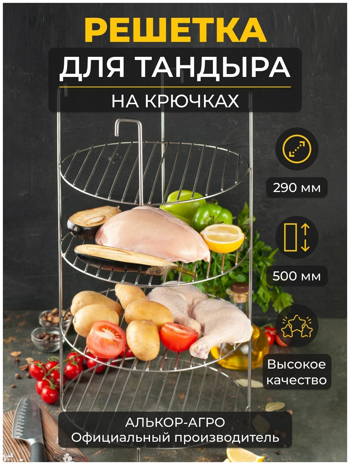 Этажерка решетка на крючках d29, 4-х ярусная, для тандыра (Скиф Аладдин mini Восточный Александр Гектор Казачий Степной Греческий Персидский Каир Большой)