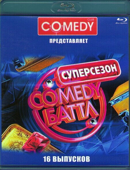 Comedy club (Комеди баттл) 16 выпусков (Blu-Ray диск)