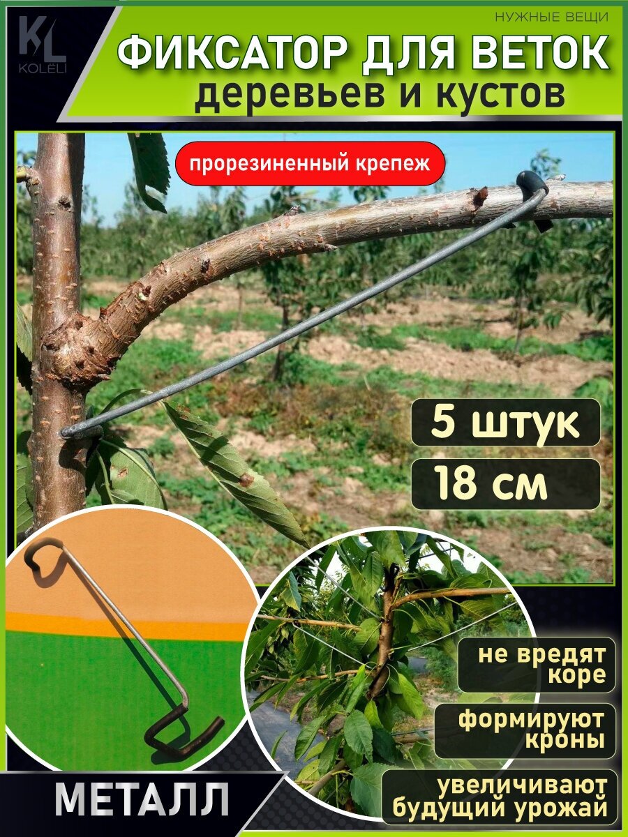 KoLeli / Фиксатор для веток, распорки для деревьев, металлические держатели, прорезиненные, 5 шт/18 см