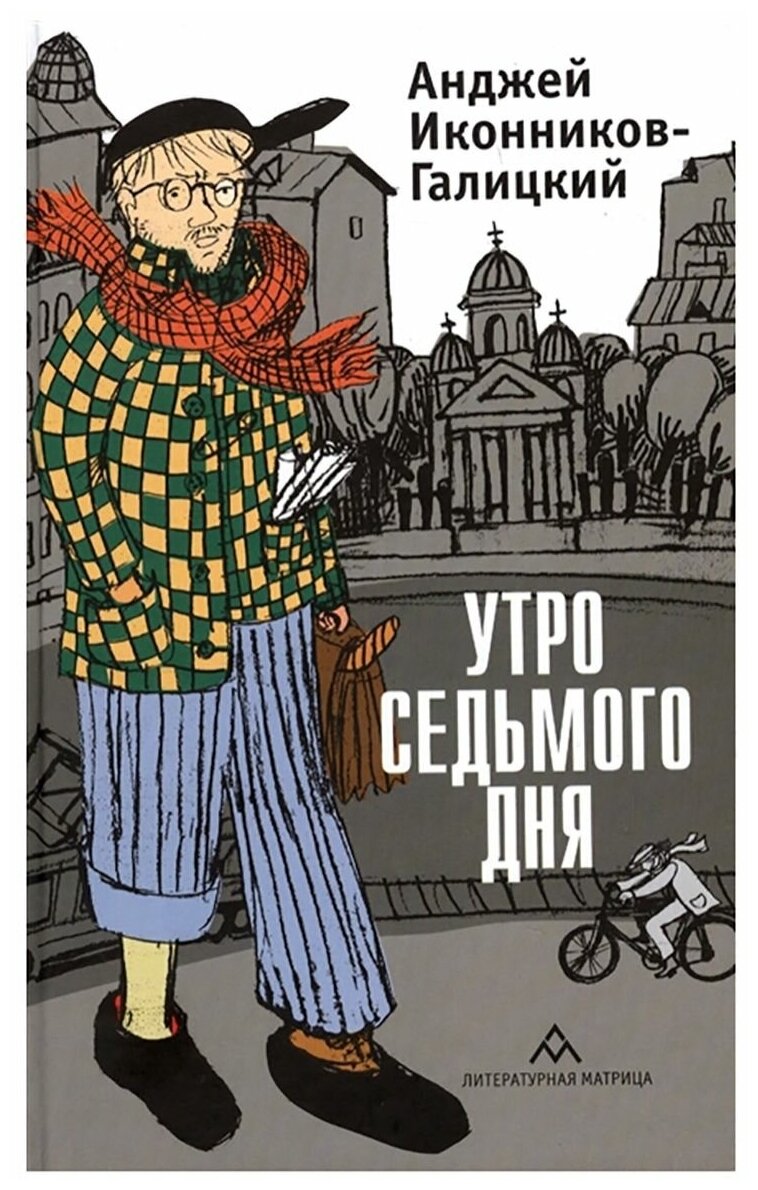 Утро седьмого дня. Анджей Иконников-Галицкий