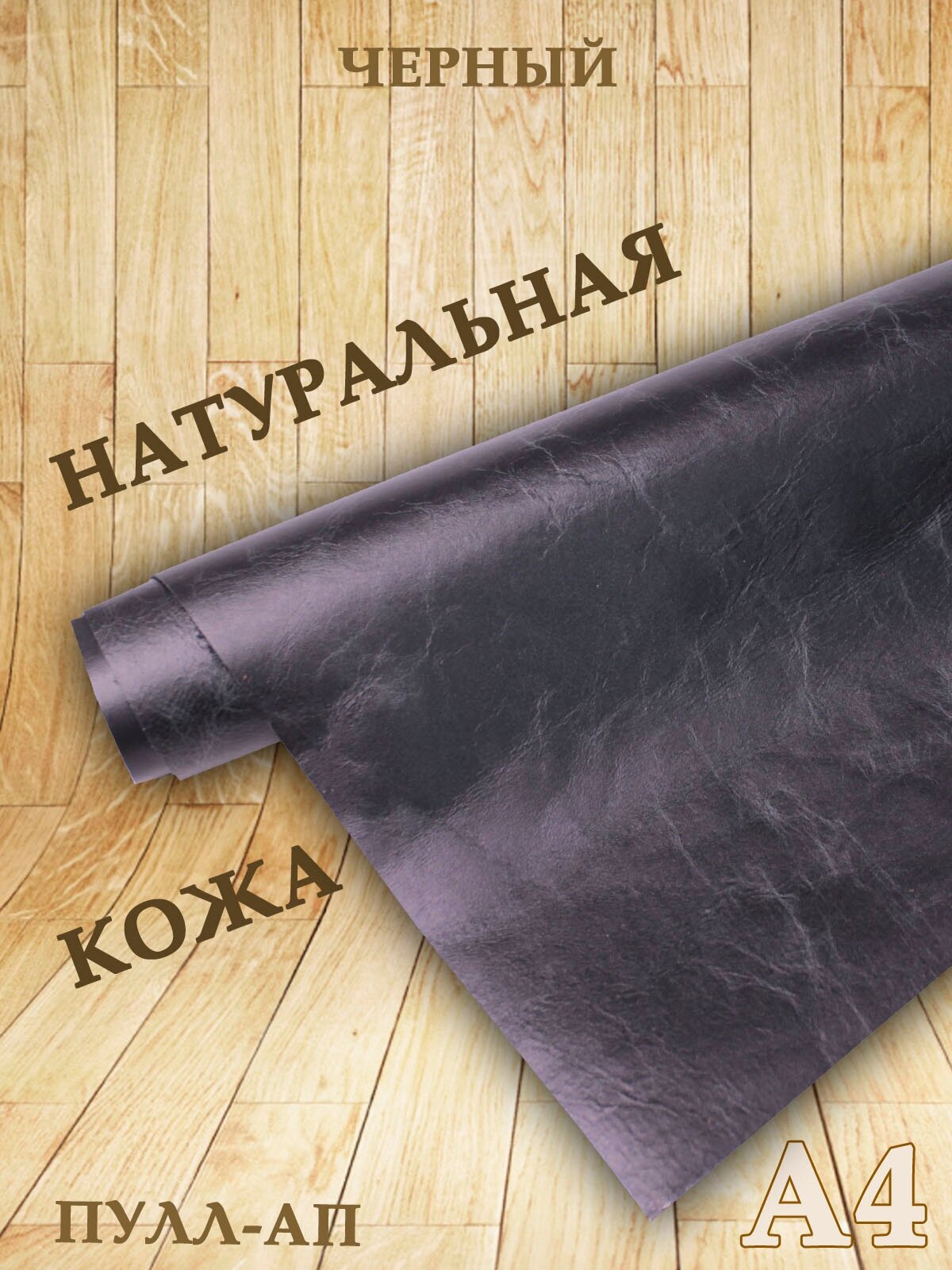 Кожа натуральная/Формат А4/Кожа Пулл-ап 1,0-1,2мм цв. черный