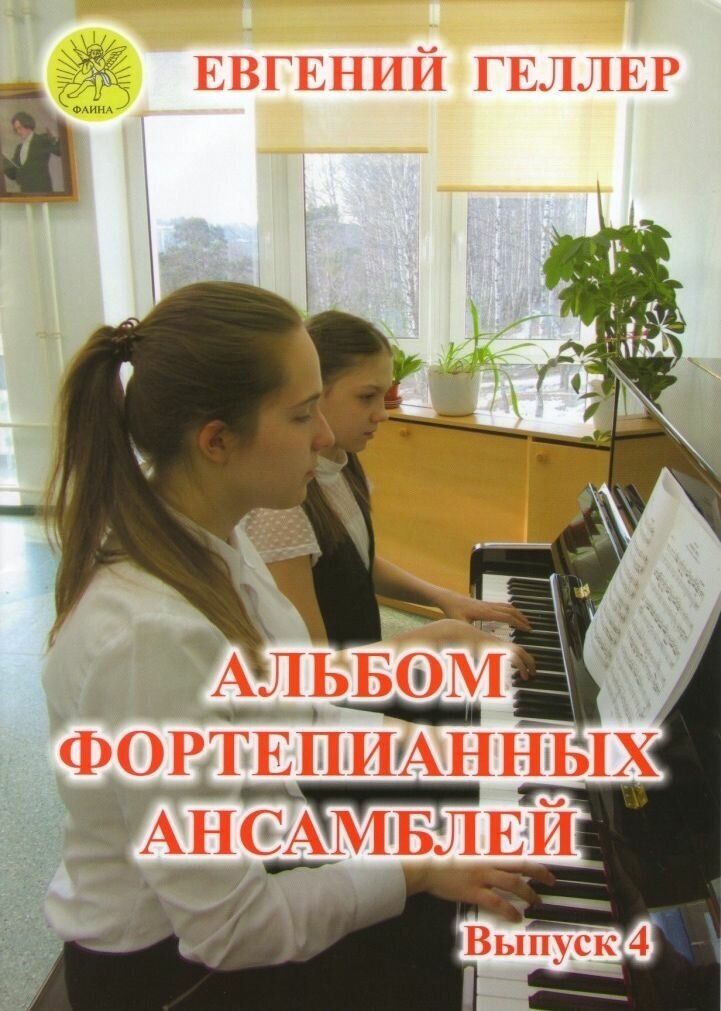 Геллер Е. А. Альбом фортепианных ансамблей. Выпуск 4, Издательский дом "Фаина"