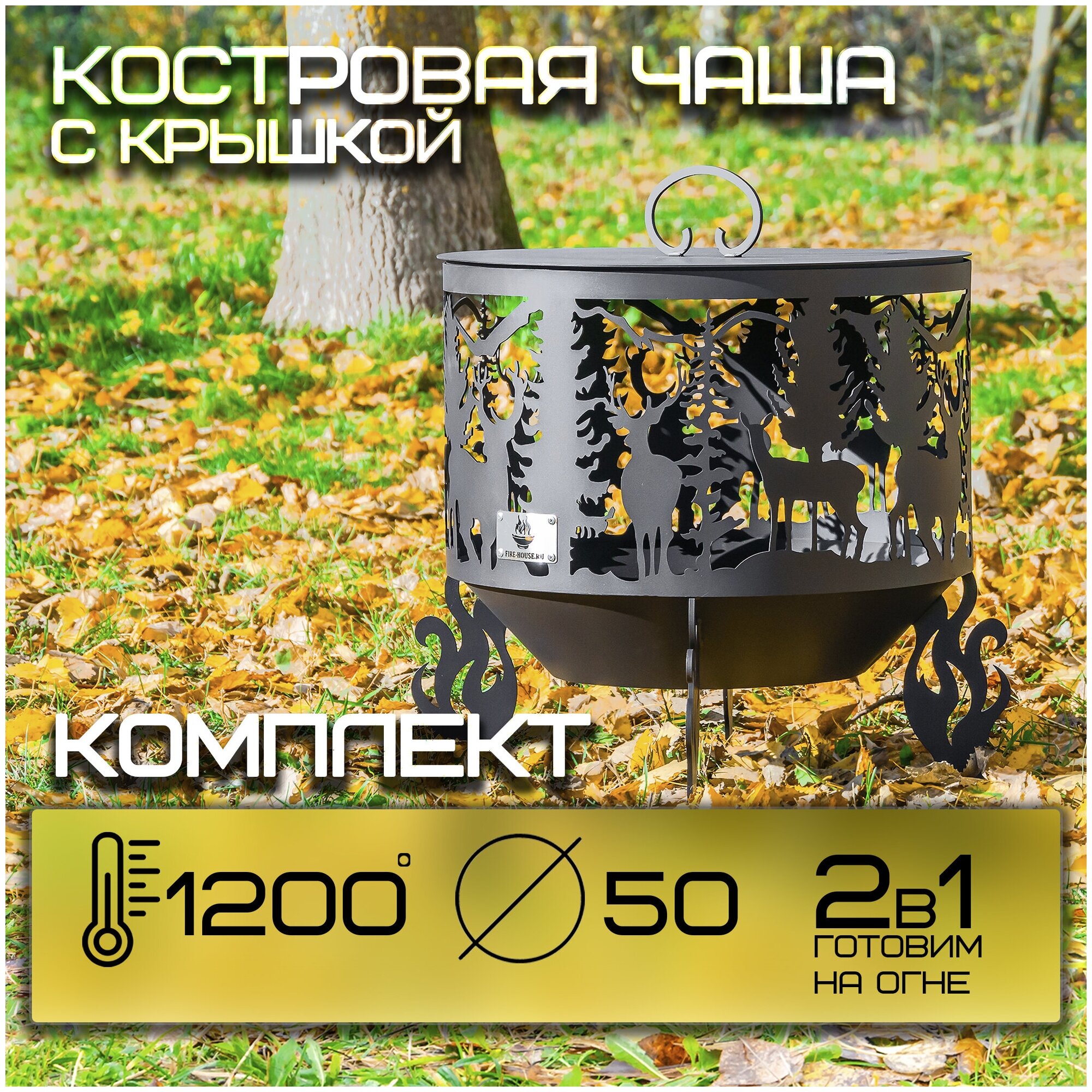 Костровая чаша Олени диаметр 50 см с крышкой пламегасителем / Чаша для костра FIRE-HOUSE