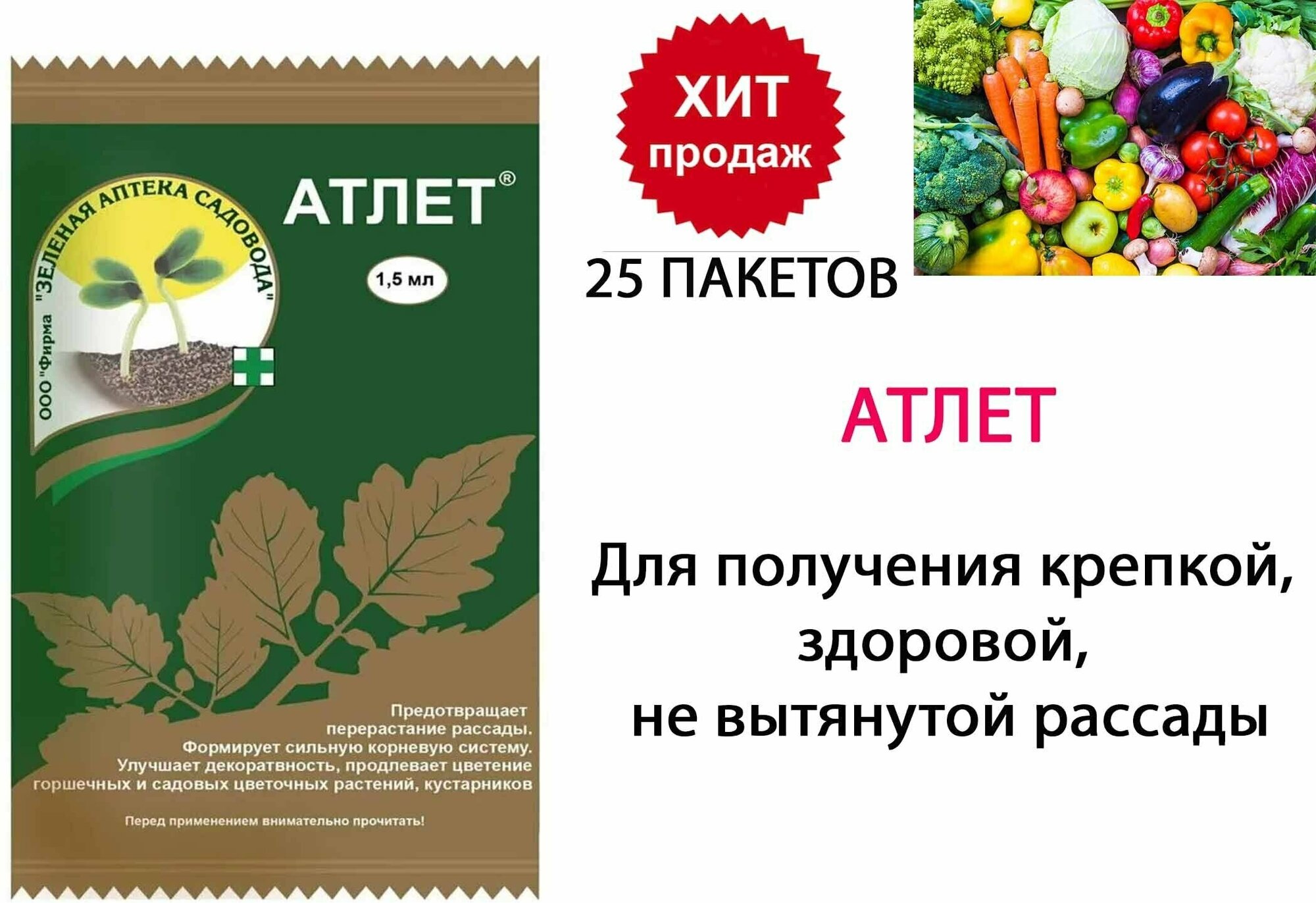 Препарат от перерастания рассады Атлет 1,5мл (25шт)