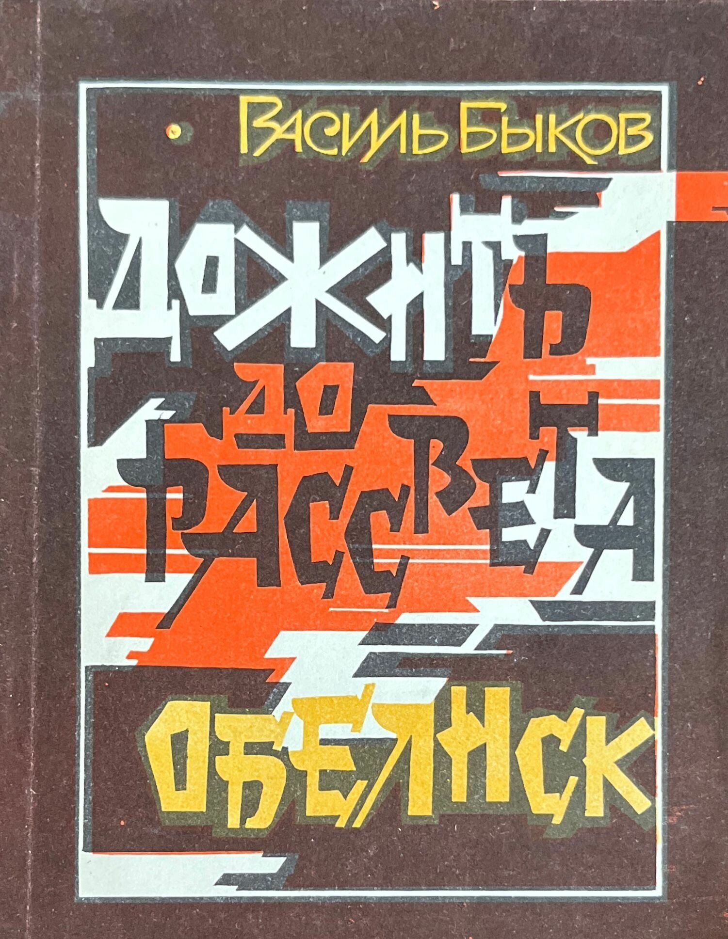Дожить до рассвета, Обелиск 1985 г.