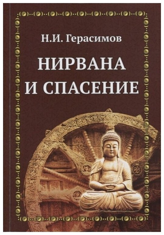 Нирвана и спасение