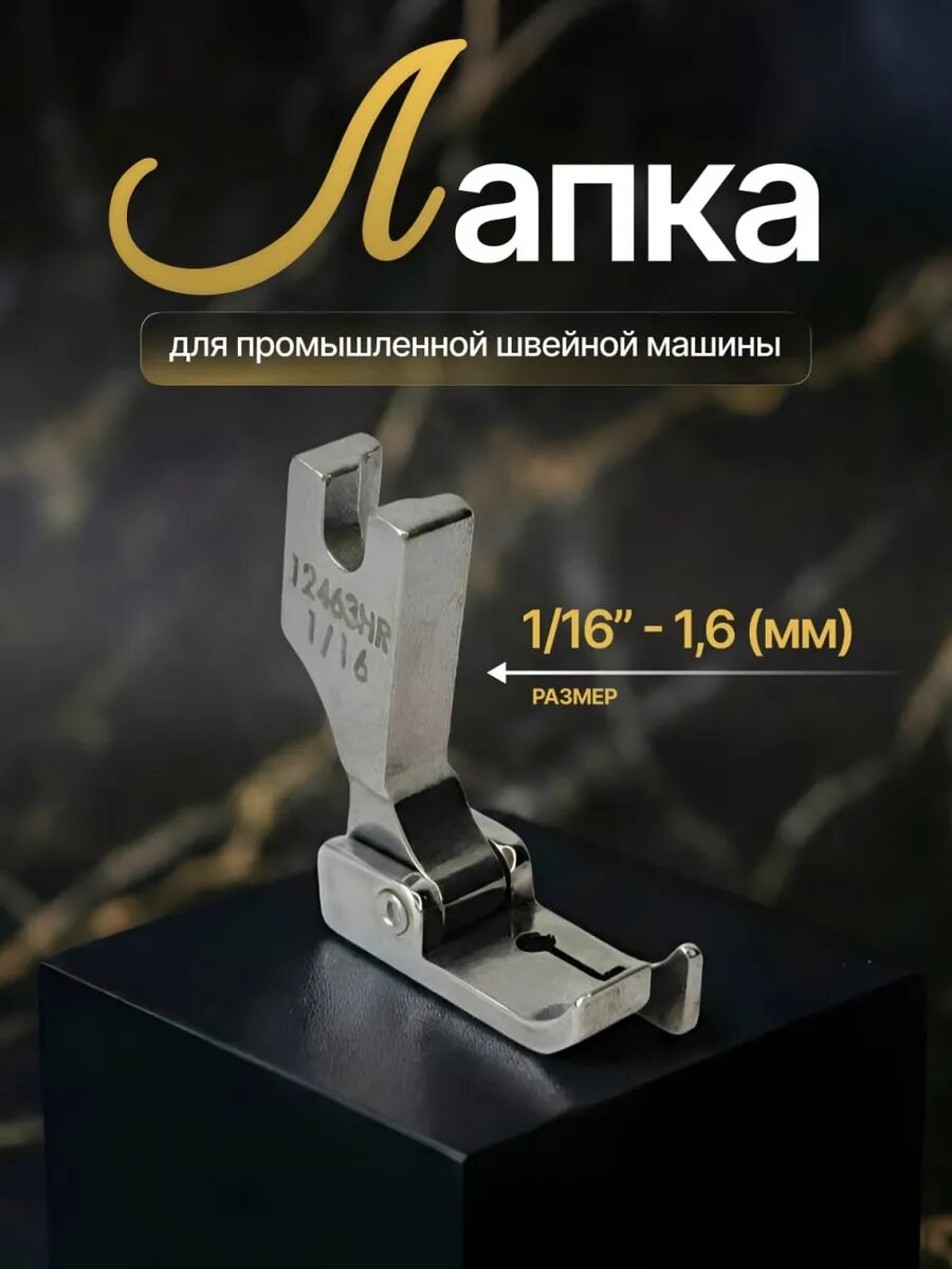 Лапка с ограничителем для промышленной швейной машины, для отстрочки, правая, 1.6 мм