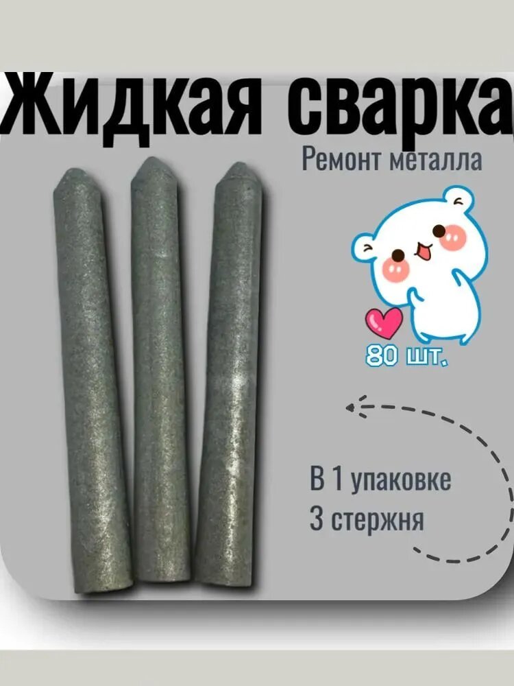 Жидкая сварка "Металл-Экспресс" (80 стержня) - ремонт труб, авто, инструментов за 5 минут