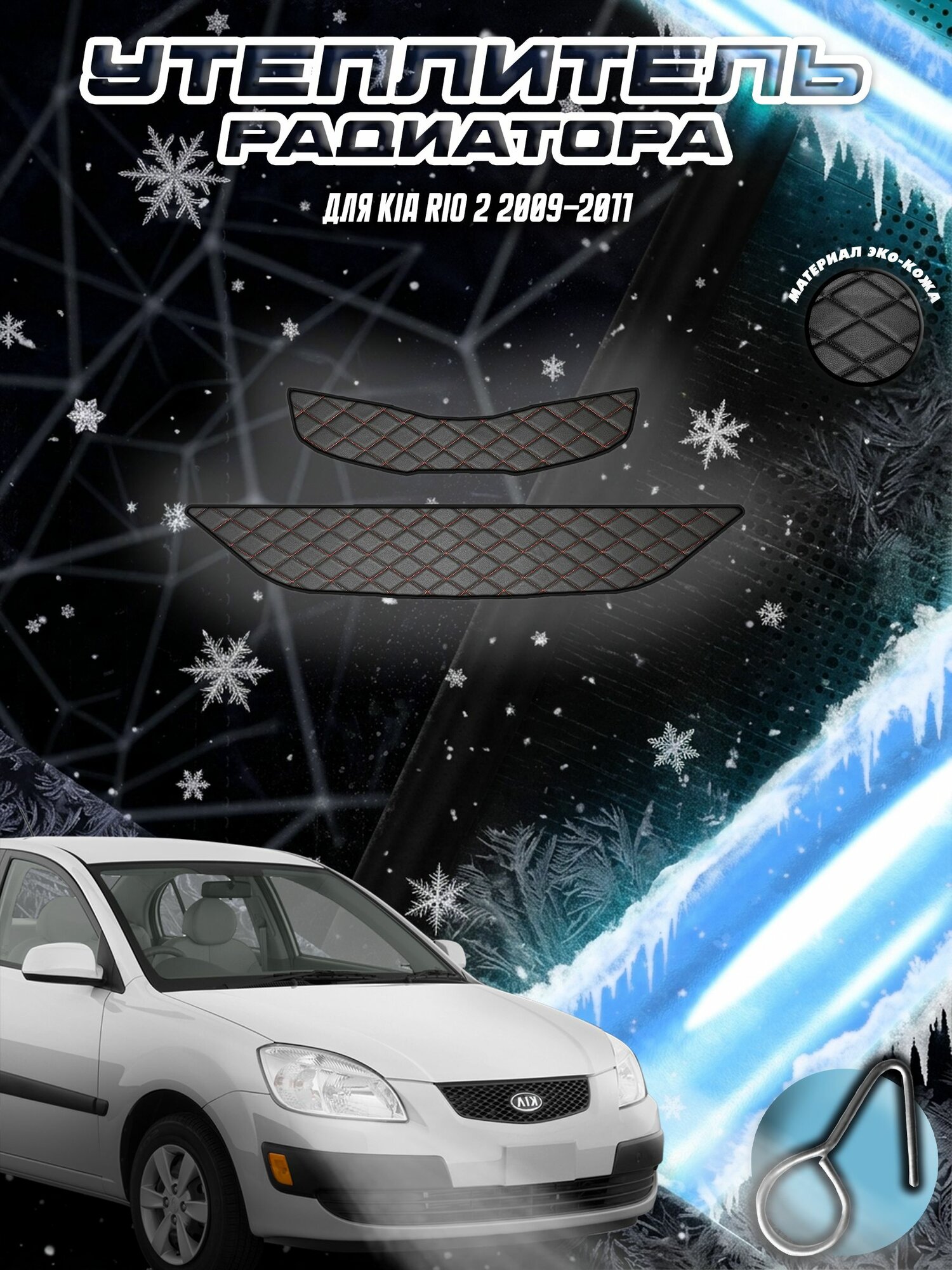Утеплитель радиатора для Киа Рио / Kia Rio 2 Рест 2009-2011 Черный с Красной строчкой