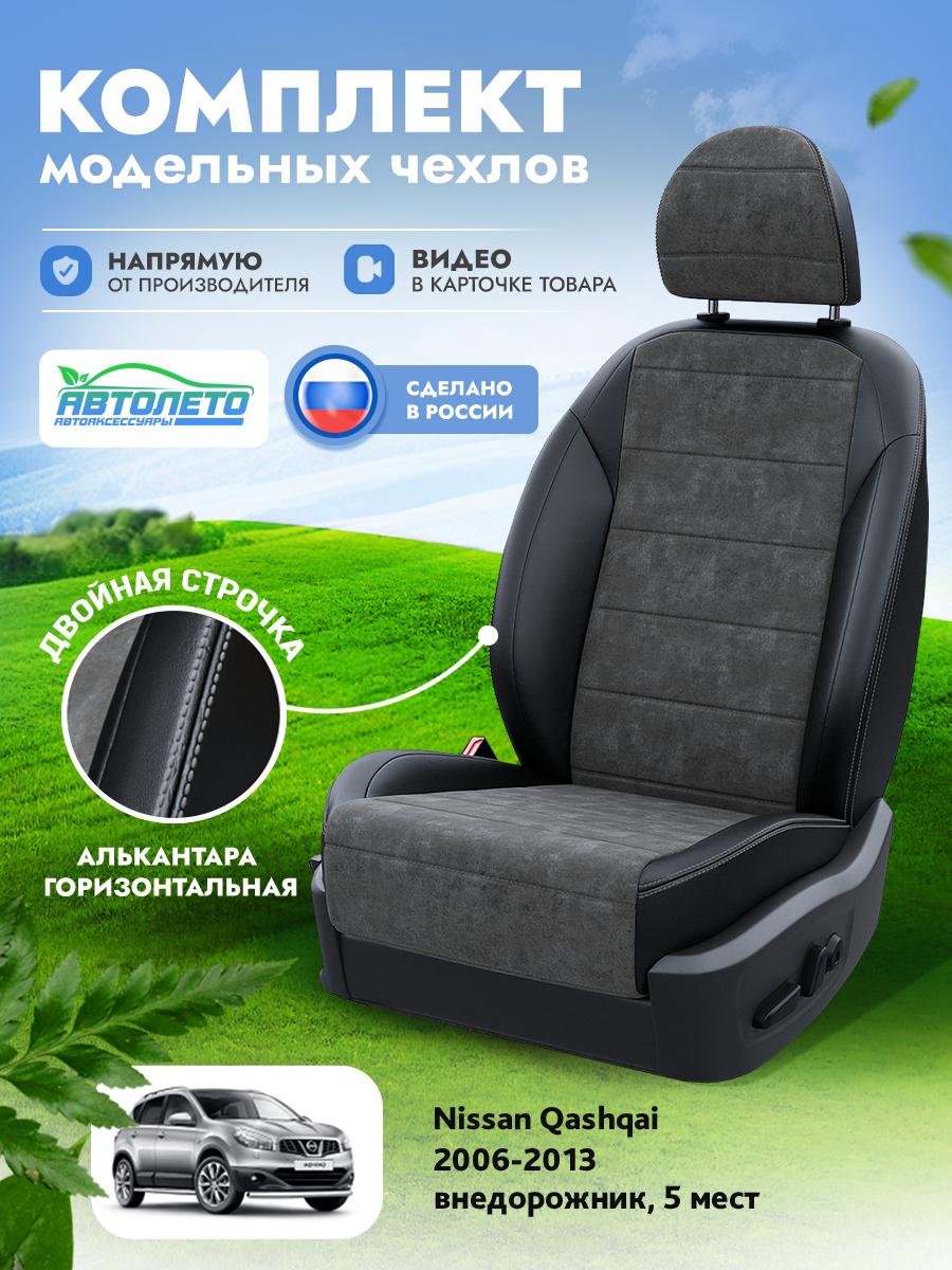 Чехлы Ниссан Кашкай (Nissan Qashqai) 2006-2013 1 5 мест Алькантара Темно-Серый LA13362C271 АвтоЛето