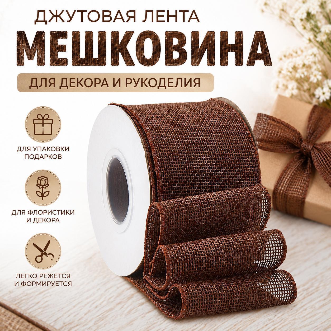 Декоративная джутовая лента из мешковины коричневого цвета для упаковки подарков, рукоделия, флористики и праздничного декора, 1 шт.