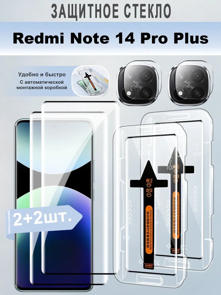 Защитное стекло для экрана и камеры Redmi Note 14 Pro Plus, 9H, закалённое, беспыльное, 2+2 шт