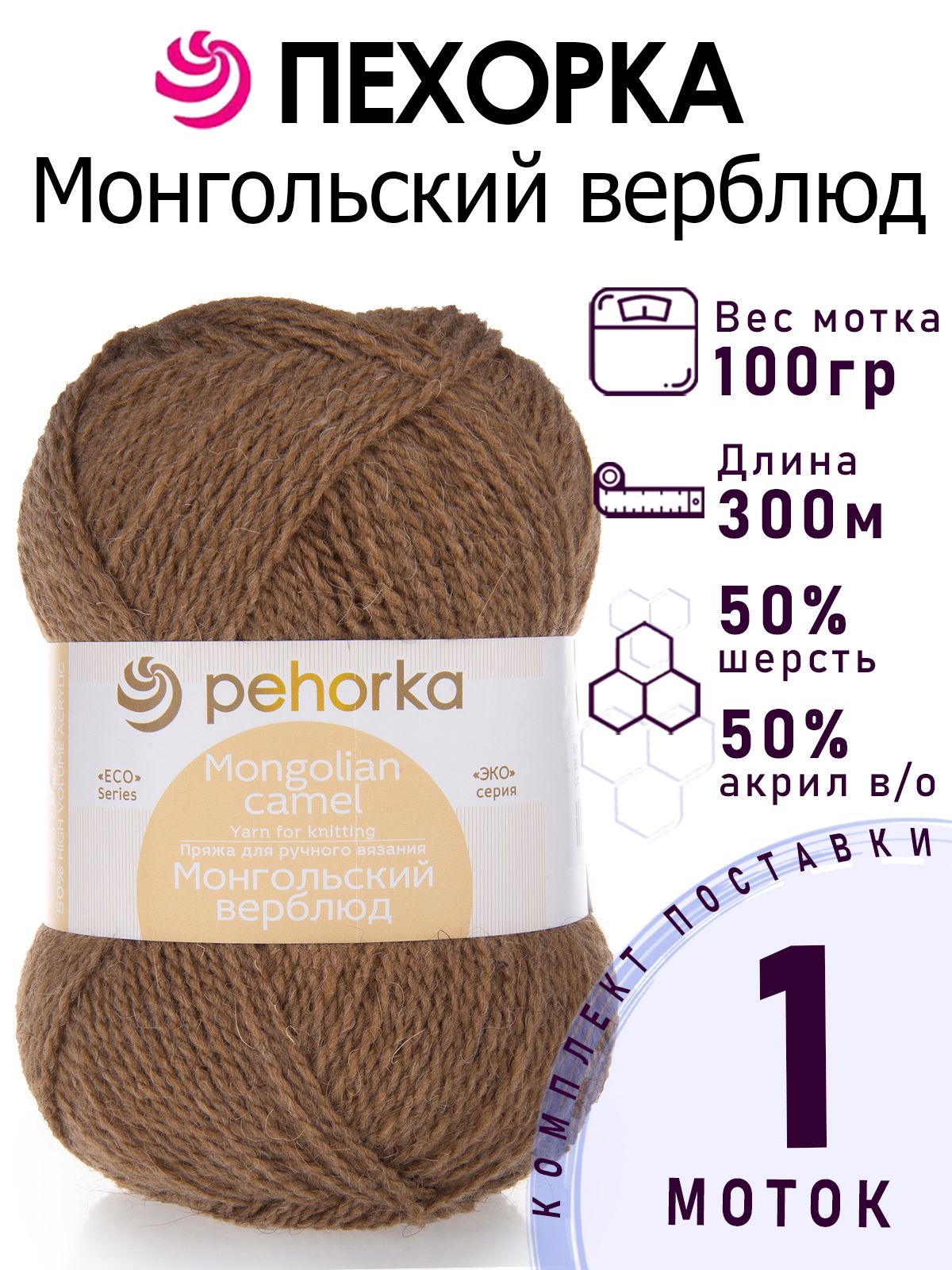Пряжа для вязания Пехорка Монгольский верблюд №887 орех, комплект 1 моток, 50% верблюжья шерсть, 50% высокообъемный акрил, 1 х 100 г х 300 м