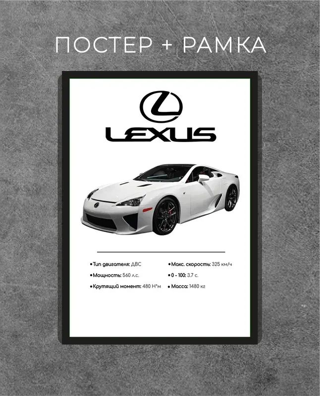 Постер LEXUS LFA в рамке A4 / Интерьерный декор для дома, офиса, подарок автолюбителю, другу, парню