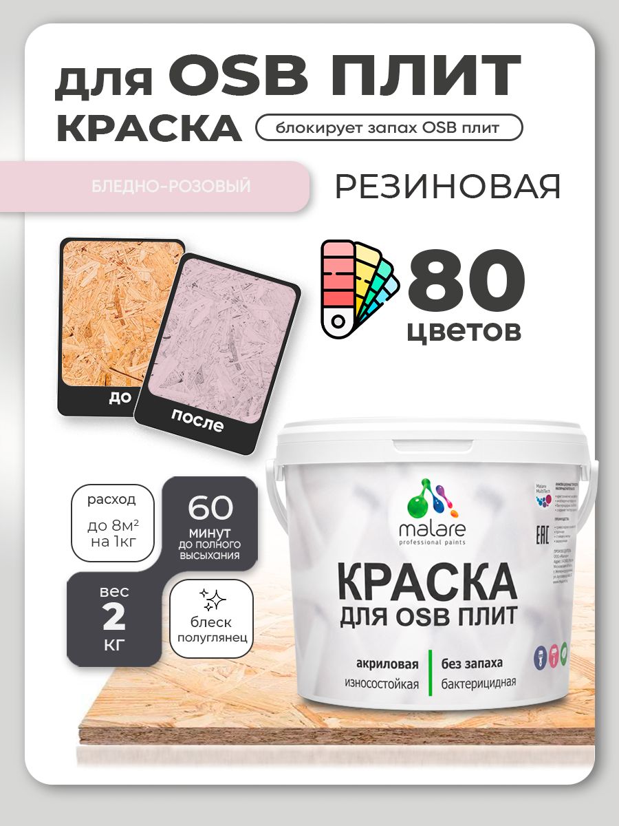 Резиновая краска для ОСБ плит Malare акриловая краска для дерева для наружных и внутренних работ, быстросохнущая без запаха полуглянцевая, бледно-розовый, 2 кг