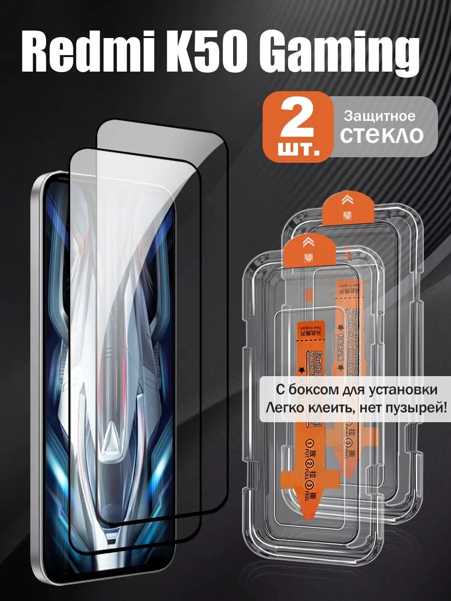 Защитное стекло для Redmi K50 Gaming, 9H, закалённое, беспыльное, 2 шт
