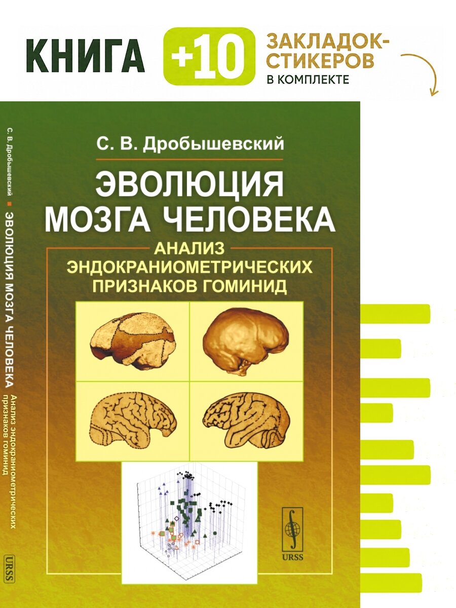 Эволюция мозга человека. Комплект: книга + 10 закладок-стикеров