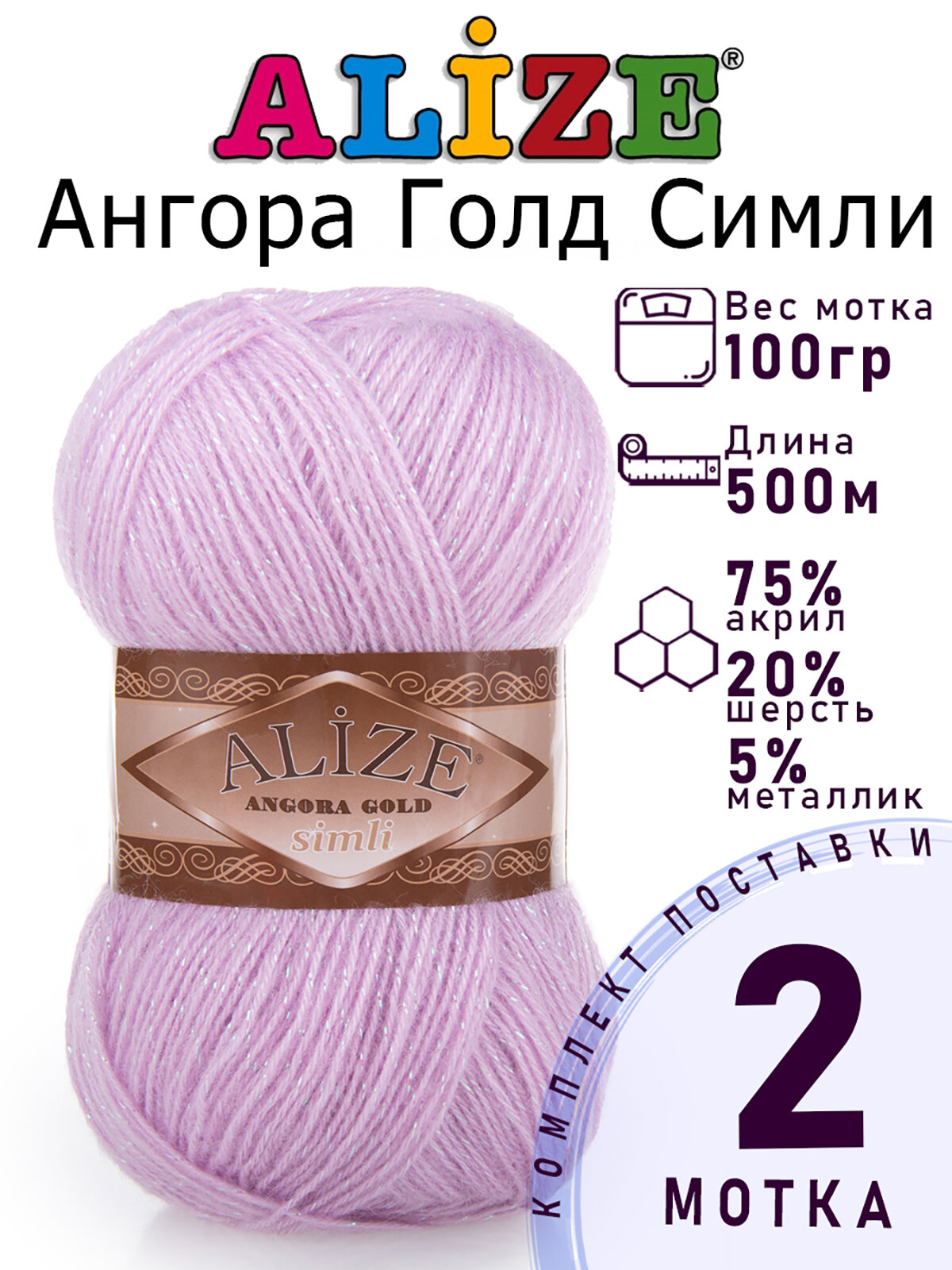 Пряжа для вязания Ализе Ангора Голд Симли (ALIZE Angora Gold Simli) цвет №27 светло-сиреневый, 2 мотка, 20% шерсть, 5% металлик, 75% акрил, 2 х 100г, 2 х 500 м