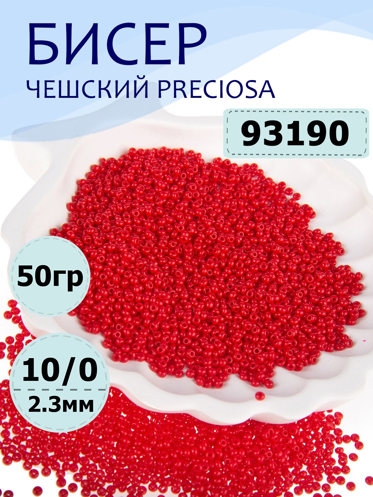 Бисер чешский Preciosa 10/0 цвет 93190 красный 50 г для рукоделия плетения вышивания