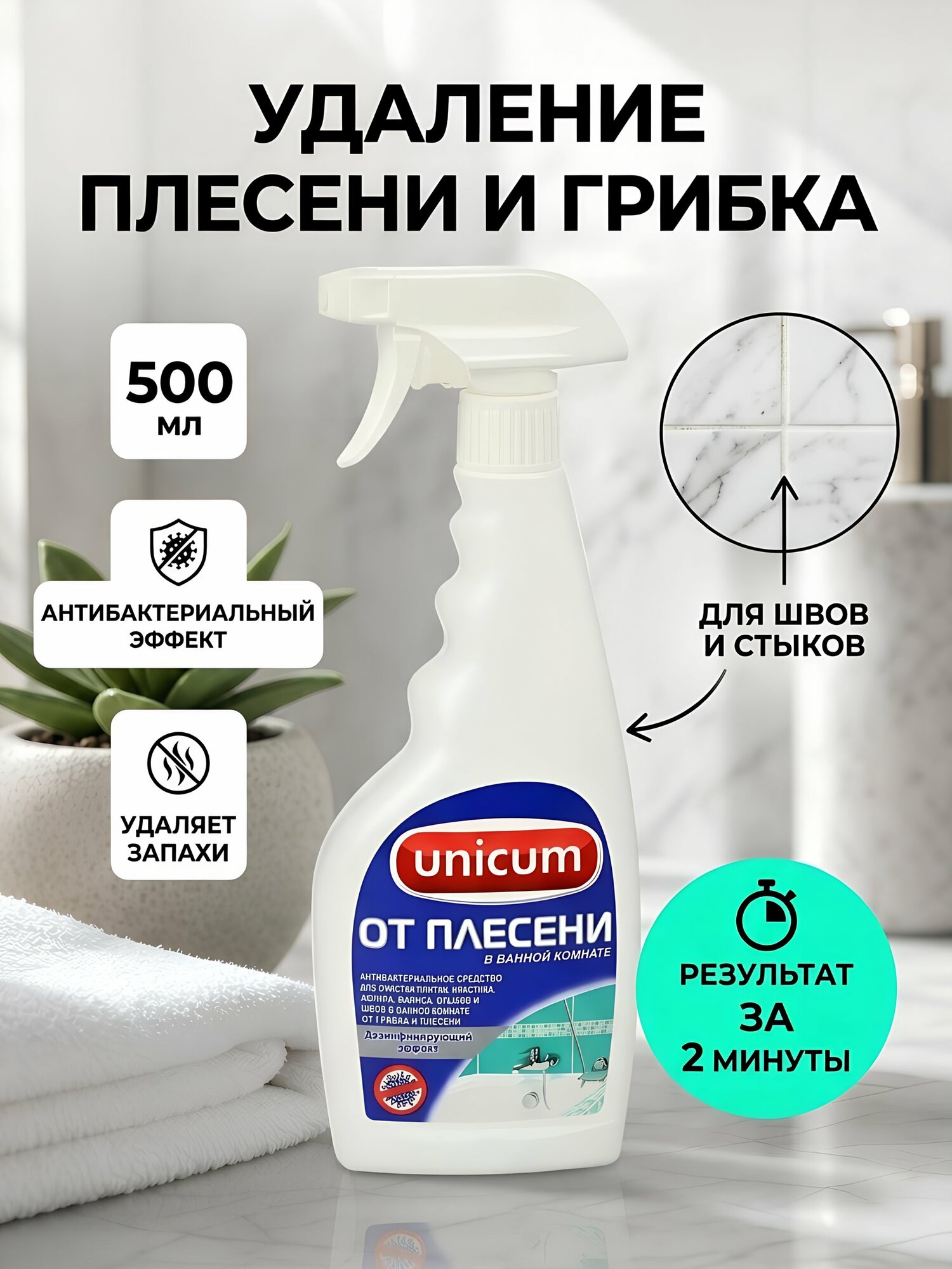 Средство для ванной от плесени Unicum, 500 мл