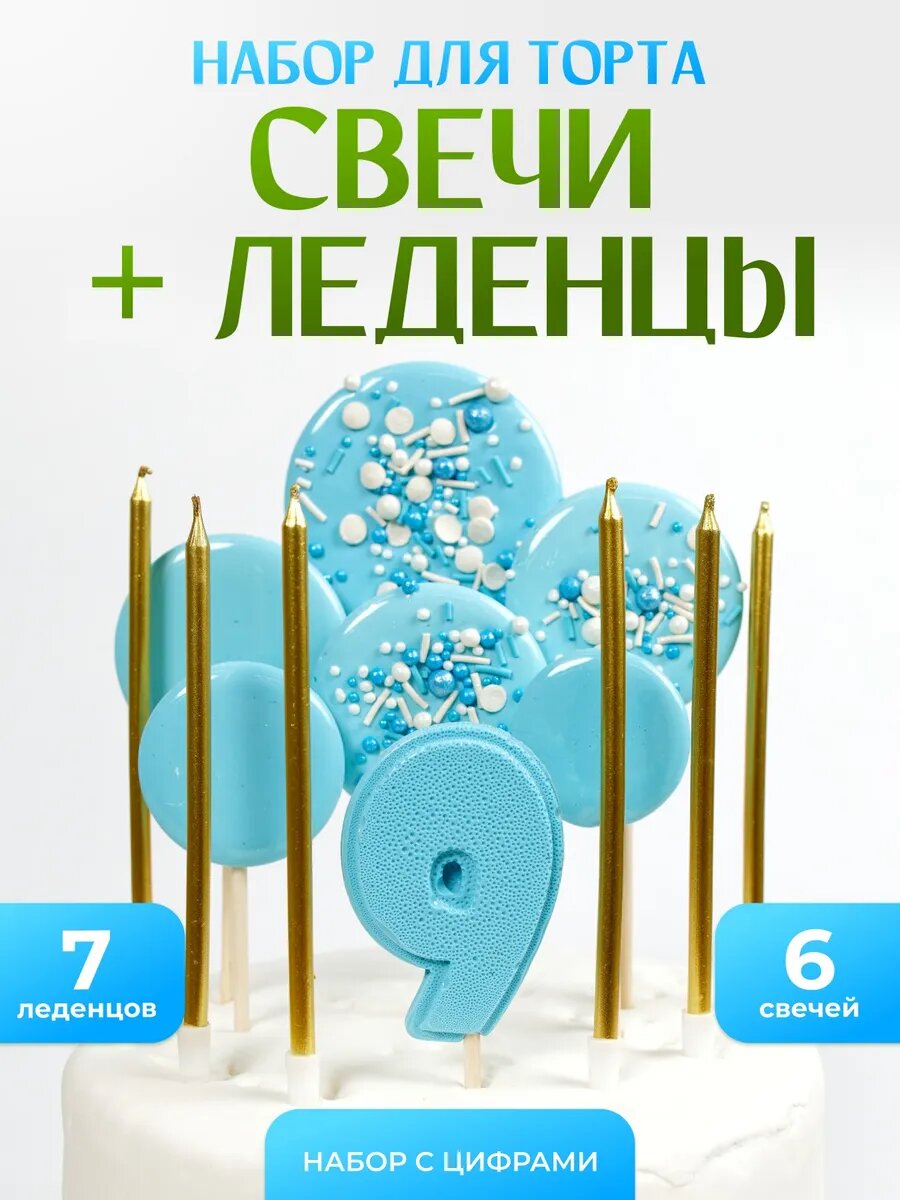 Свечи для торта. Цифра 9