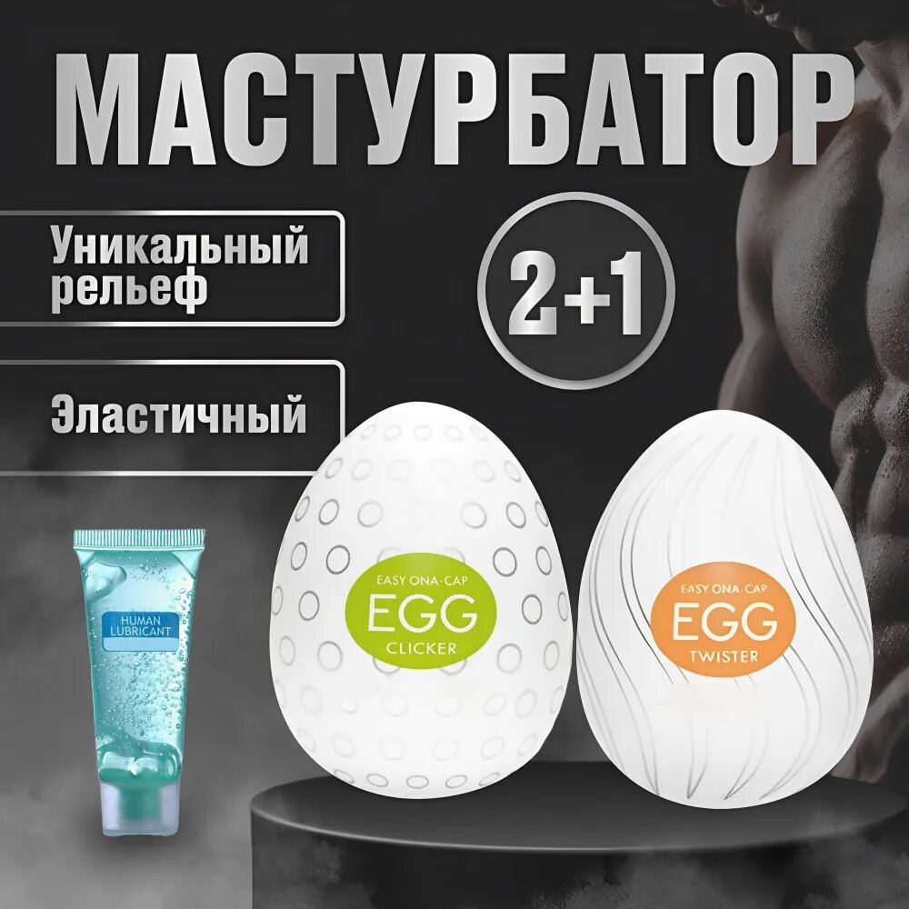 Мастурбатор мужской, мастурбатор яйцо