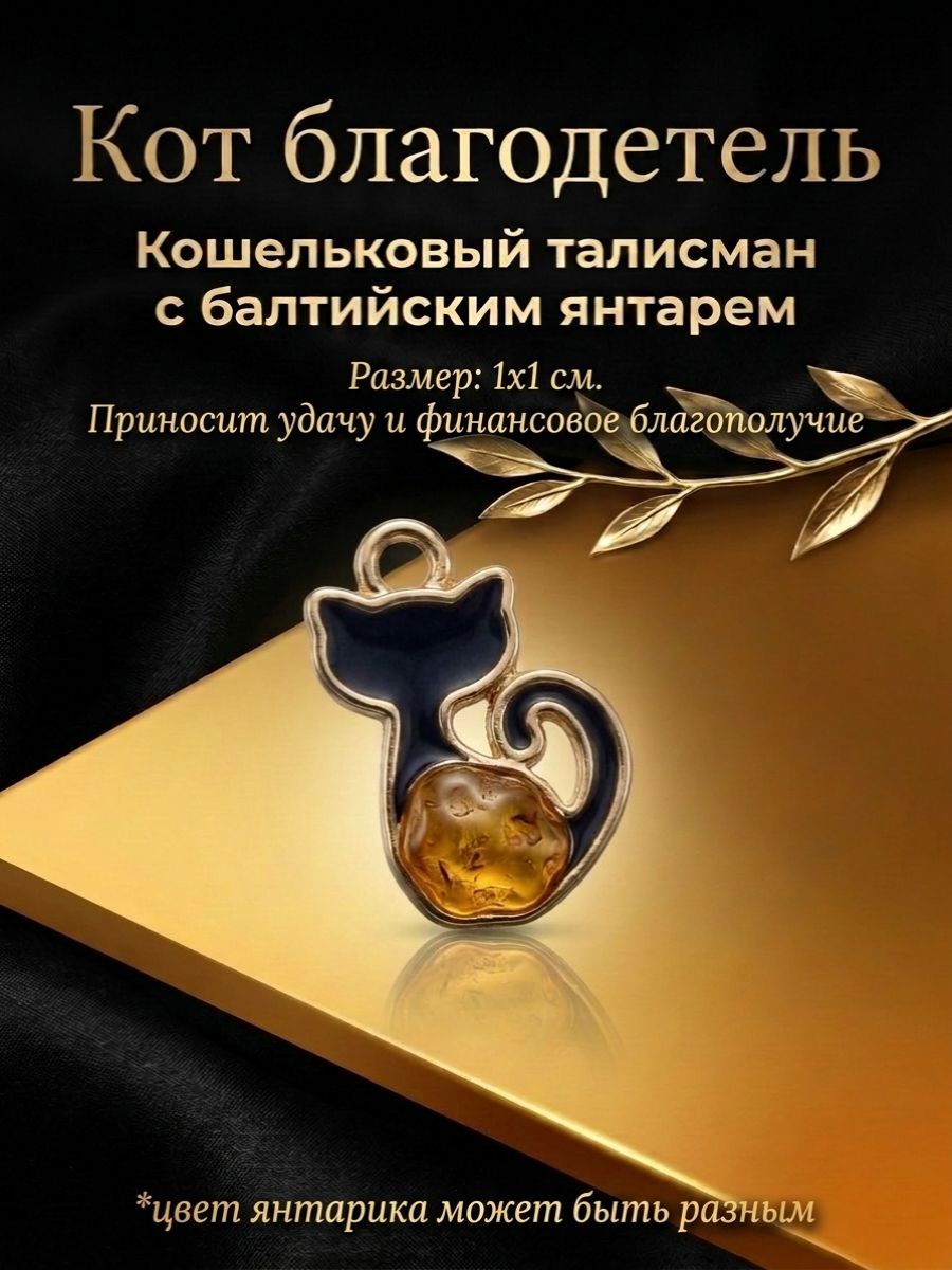 Кот-благодетель кошельковый