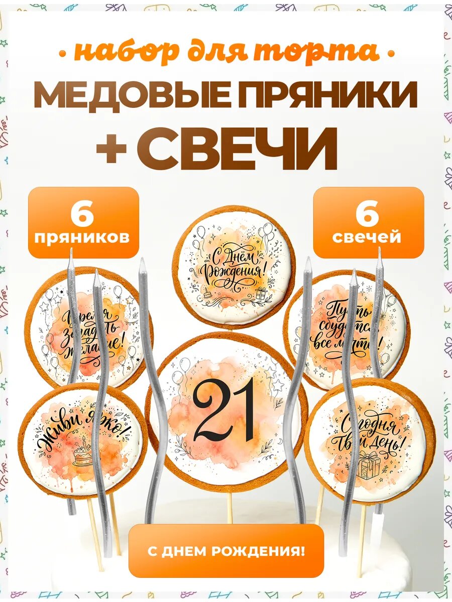 Свечи для торта Цифра 21. 6 шт + свечи серебро