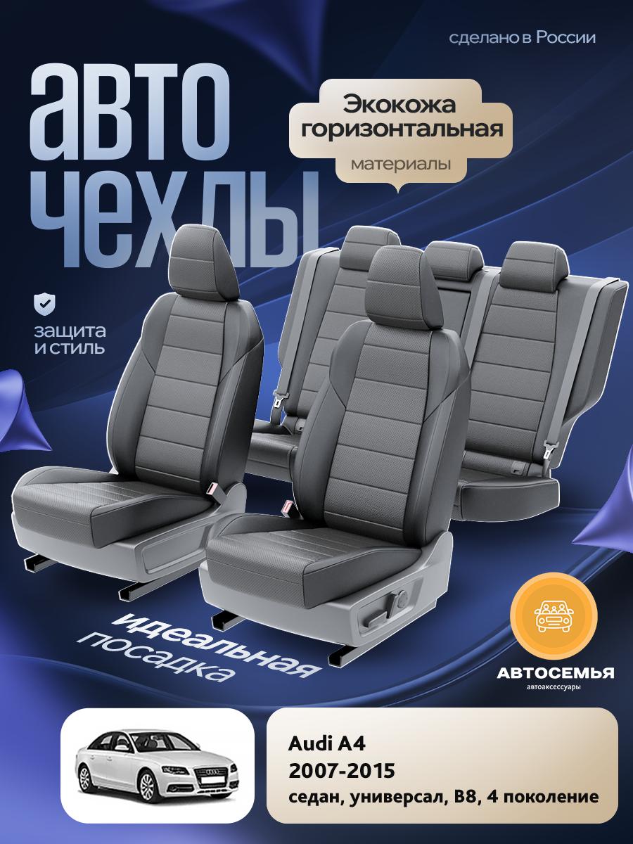 Чехлы Ауди А4 (Audi А4) 2007-2015 4 B8 седан, универсал Экокожа Серый AS2346-F2783 АвтоСемья